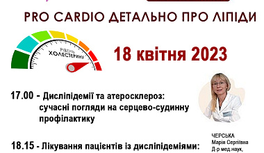 Семінар PRO CARDIO: детально про ліпіди | Neurocardiologist INFO